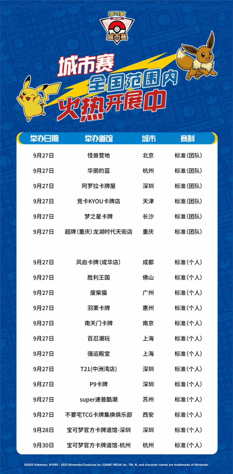 2025-09-22 宝可梦卡牌城市赛2025年第四赛季第三批报名信息 | The official Pokémon Website in China